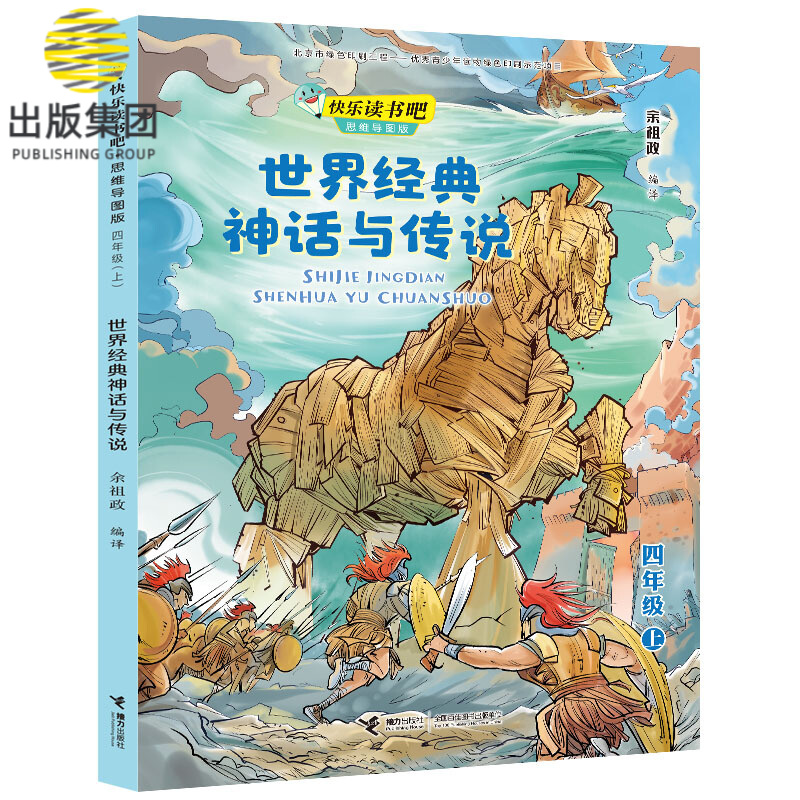 世界经典神话与传说(4上思维导图版)/快乐读书吧