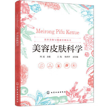 美容皮肤科学 刘波主编王伟韩秀萍副 主编 化学工业出版社 9787122374547