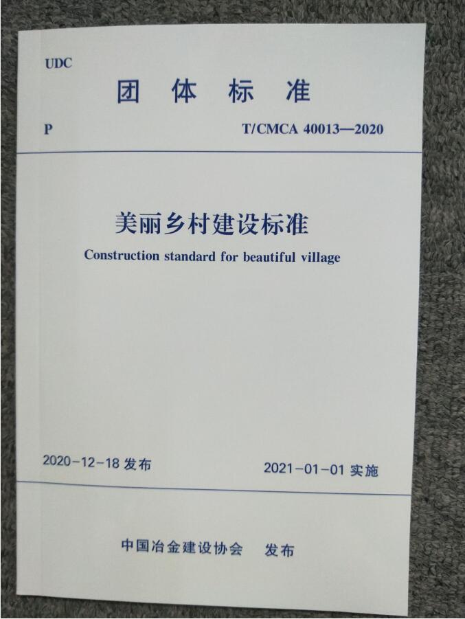 【现货】T/CMCA 40013-2020 美丽乡村建设标准