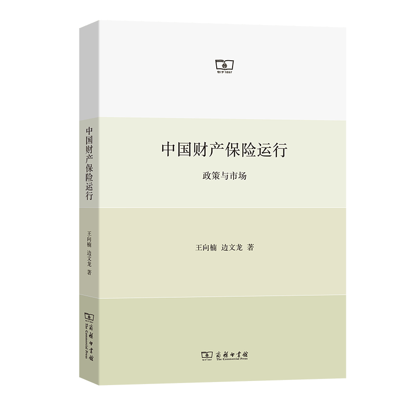 中国财产保险运行：政策与市场