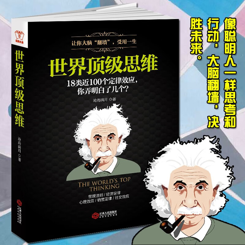 世界顶级版思维  心理效应逆向思维人性的弱点马云成功励志逻辑学效应定律墨菲定律记忆力 最强大脑思维训练书籍 江西人民出版社 9787210089490效应和法则，划分为素养、目标