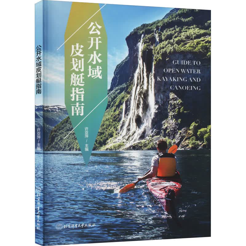 公开水域皮划艇指南 许亚萍 编 体育理论