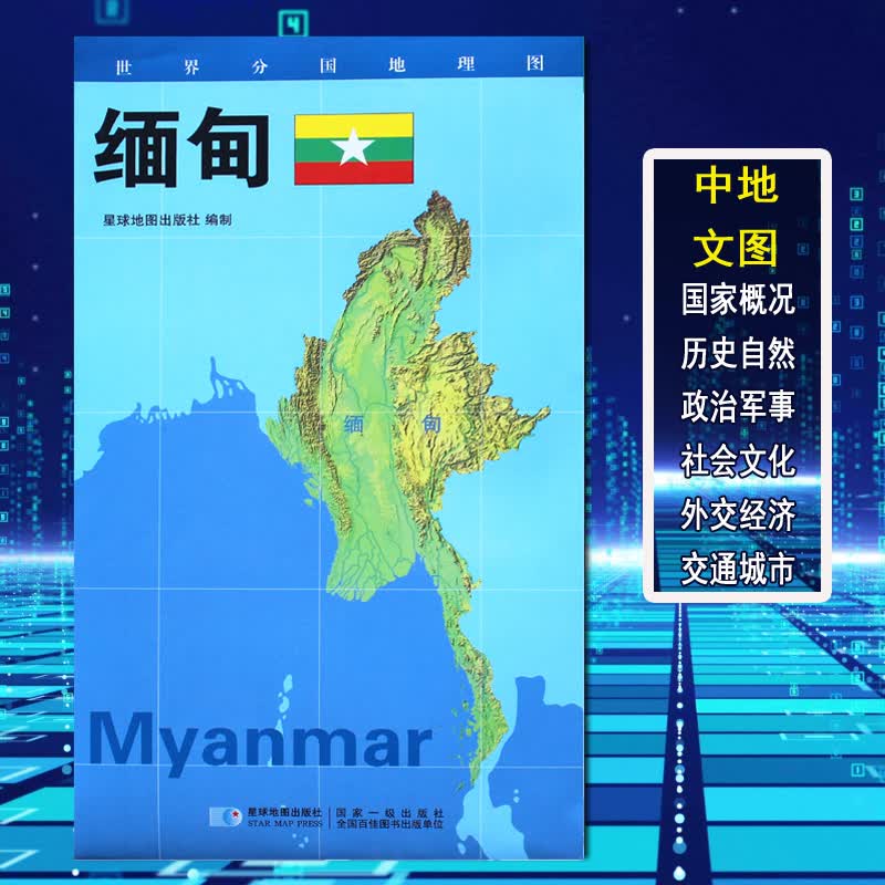 【2020新版】世界分国地理图缅甸地图政区图地理概况人文历史城市景点约84*60cm 双面覆膜