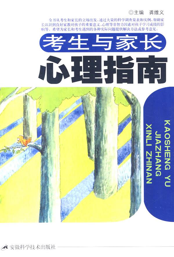 考生与家长心理指南 龚维义 主编