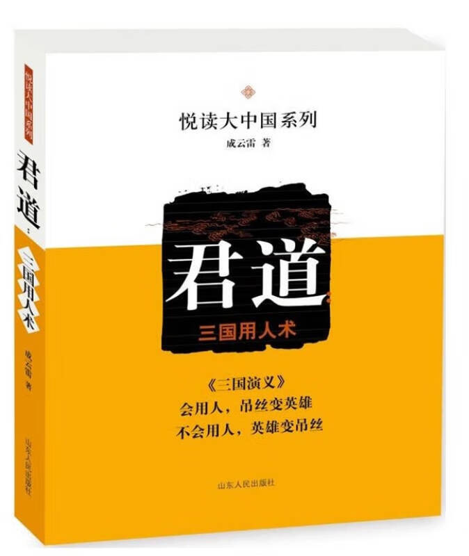 《君道》 三国用人术【特惠】