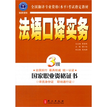 法语口译实务3级 蔡小红主编