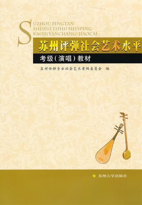 苏州评弹社会艺术水平考级教材