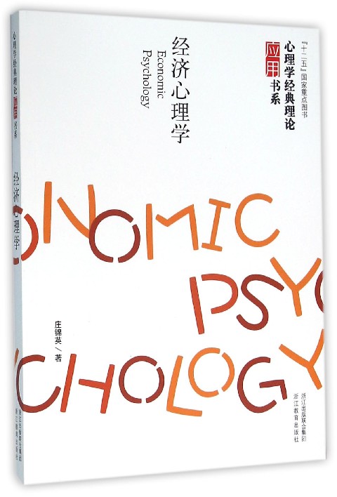 经济心理学/心理学经典理论应用书系