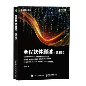 现货:全程软件测试（第3版） 9787115496560 人民邮电出版社