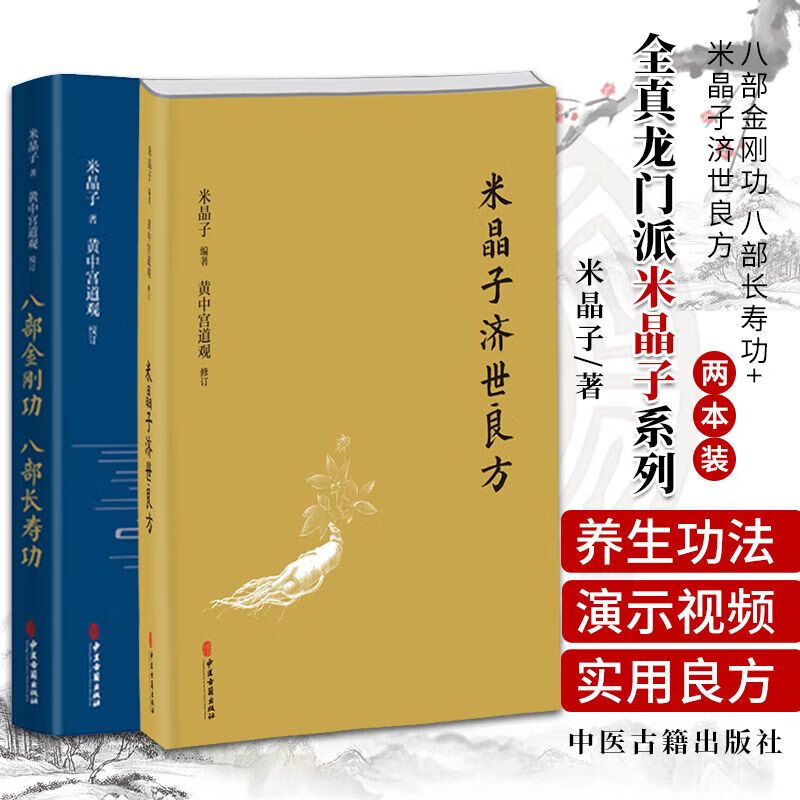 米晶子济世良方+八部金刚功八部长寿功黄中宫道观2本张顺健康长寿中医养生方剂学中药学偏方中医古