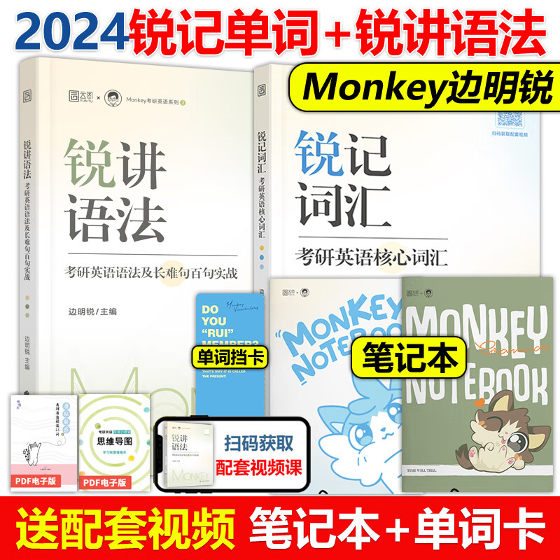 现货新版】24边明锐Monkey 锐记词汇+锐讲语法2024考研英语核心词 锐记词汇+锐讲语法[现货]