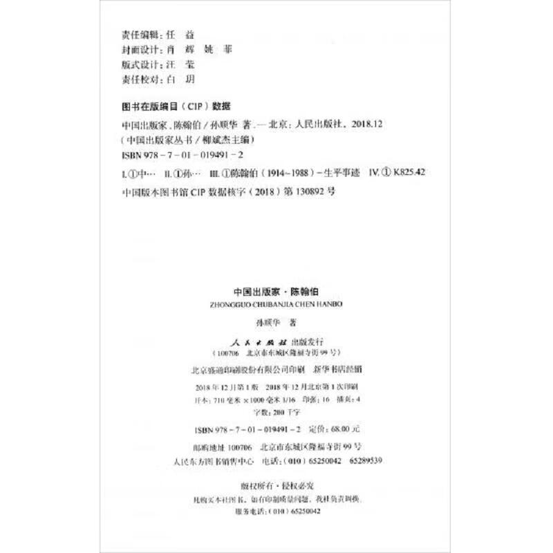中国出版家·陈翰伯/中国出版家丛书