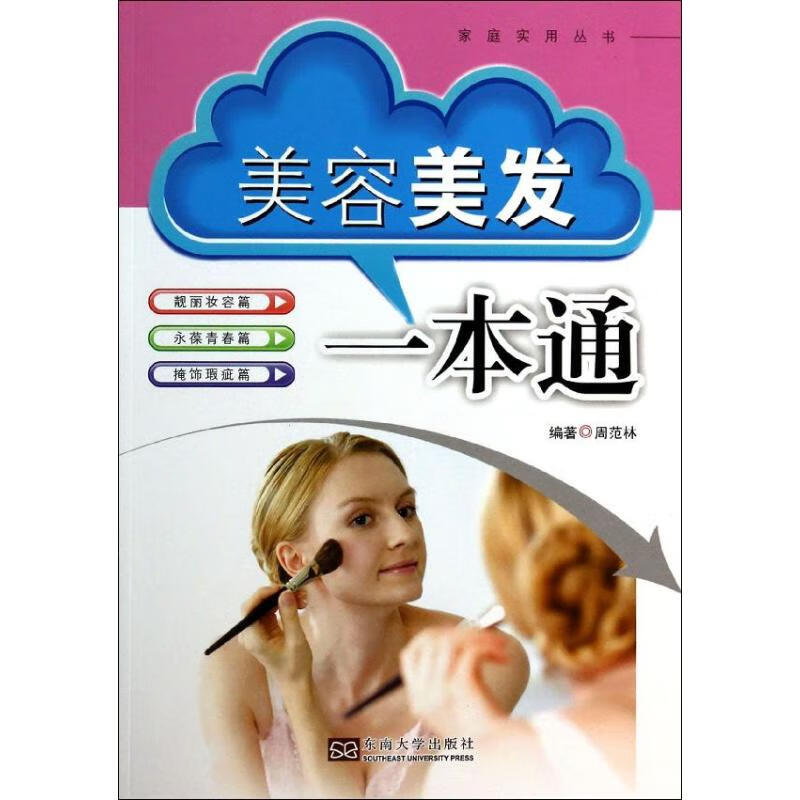 美发美容一本通 周范林编 东南大学出版社 2014-01-01 时尚/美妆/时尚女人
