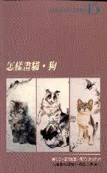 预售 施伯云，顾青蛟 怎样画猫、 艺术图书