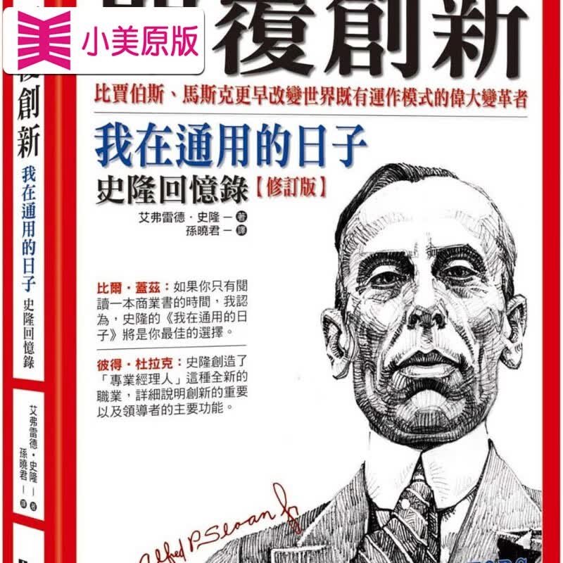 预售 艾弗雷德．史隆 颠覆创新：我在通用的日子 史隆回忆录 十力文化