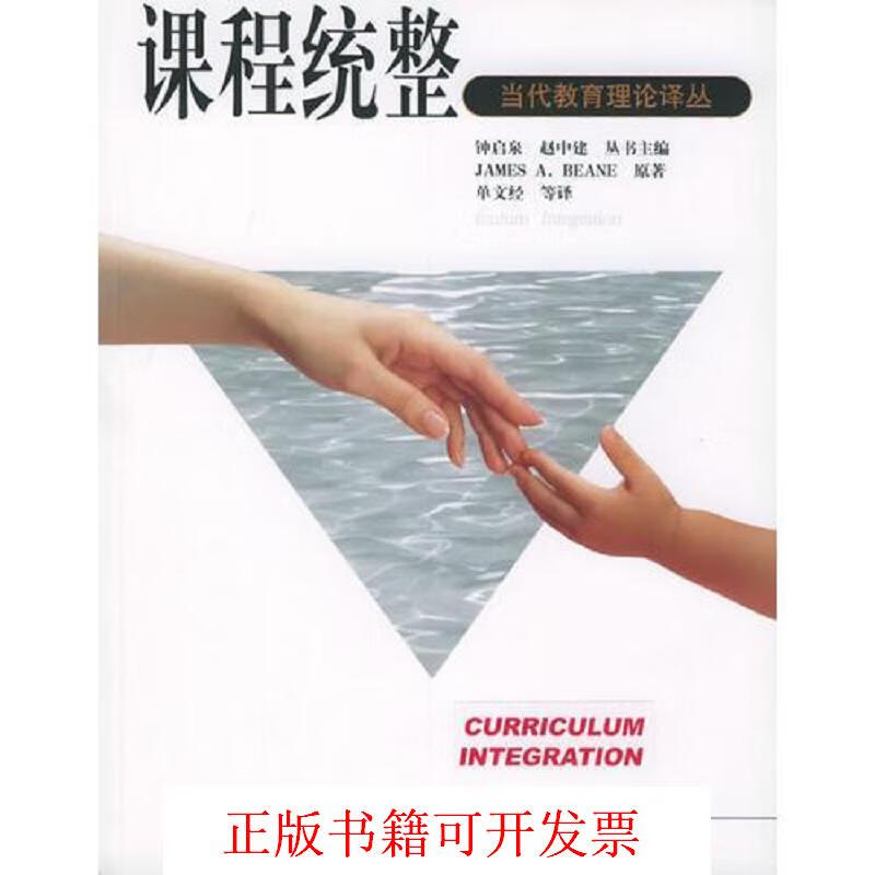 课程统整：当代教育理论译丛【内页干净】 [美]JamesA.Beane 华东师范大学出版社 9787561733486
