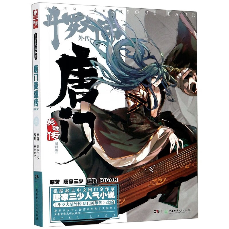 【官方】斗罗大陆外传(唐门英雄传漫画版3) 书籍