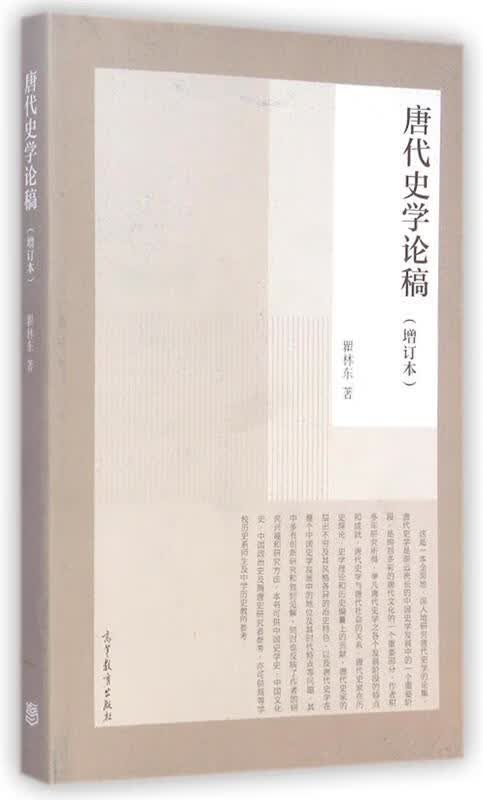 唐代史学论稿 瞿林东【书】