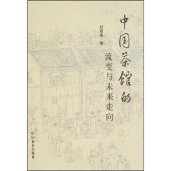 中国茶馆的流变与未来走向