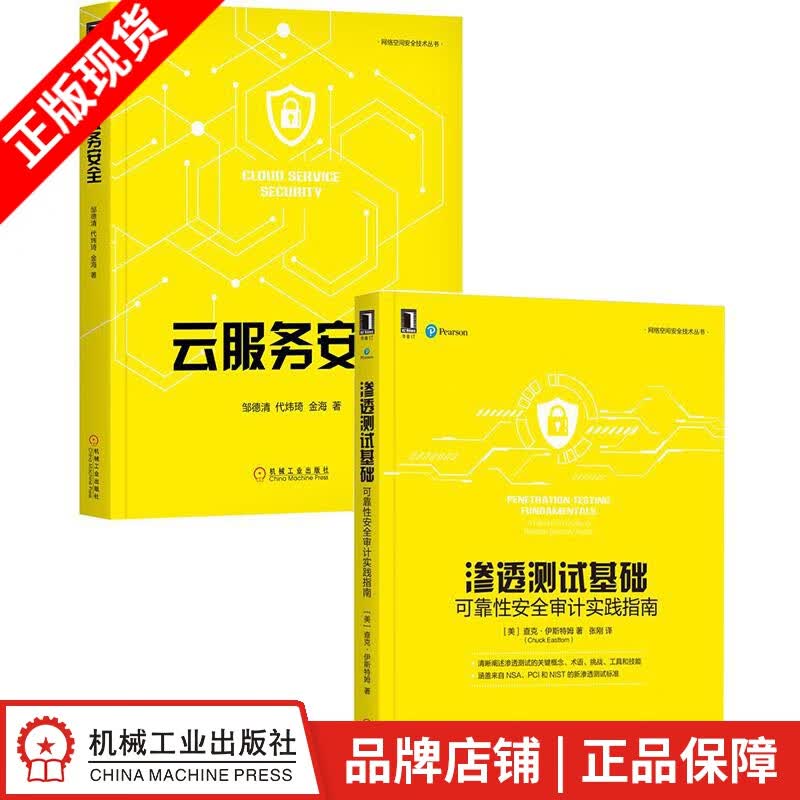 包邮 [套装书]渗透测试基础：可靠性安全审计实践指南+云服务安全（2册）|8064806