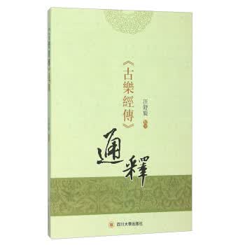 古乐经传通释 汪舒旋 注