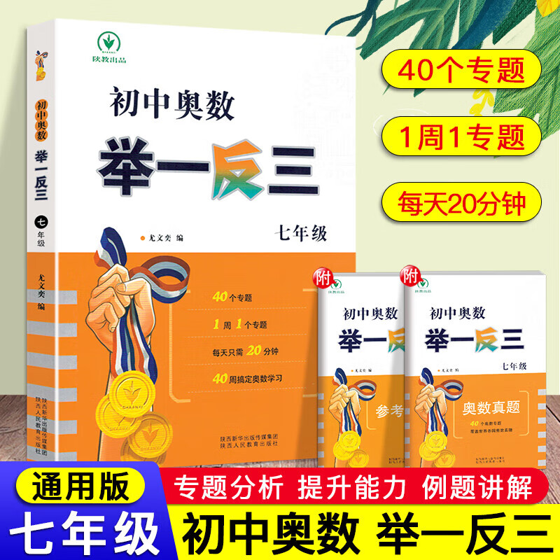 2023版初中奥数举一反三全套3册 789七年级八年级九年级数学思维专项训练奥赛真题初一初二初三数学竞赛教程尖子生题库练习册奥数教程华东师范大学出版社 初中奥数举一反三七年级