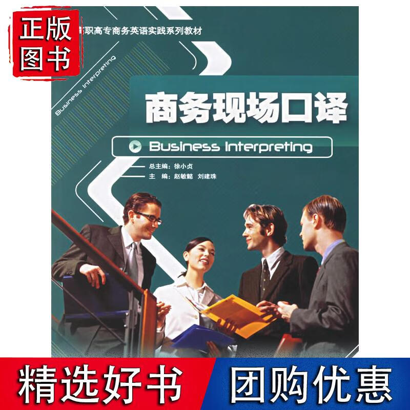 商务现场口译(高职高专商务英语实践系列教材)