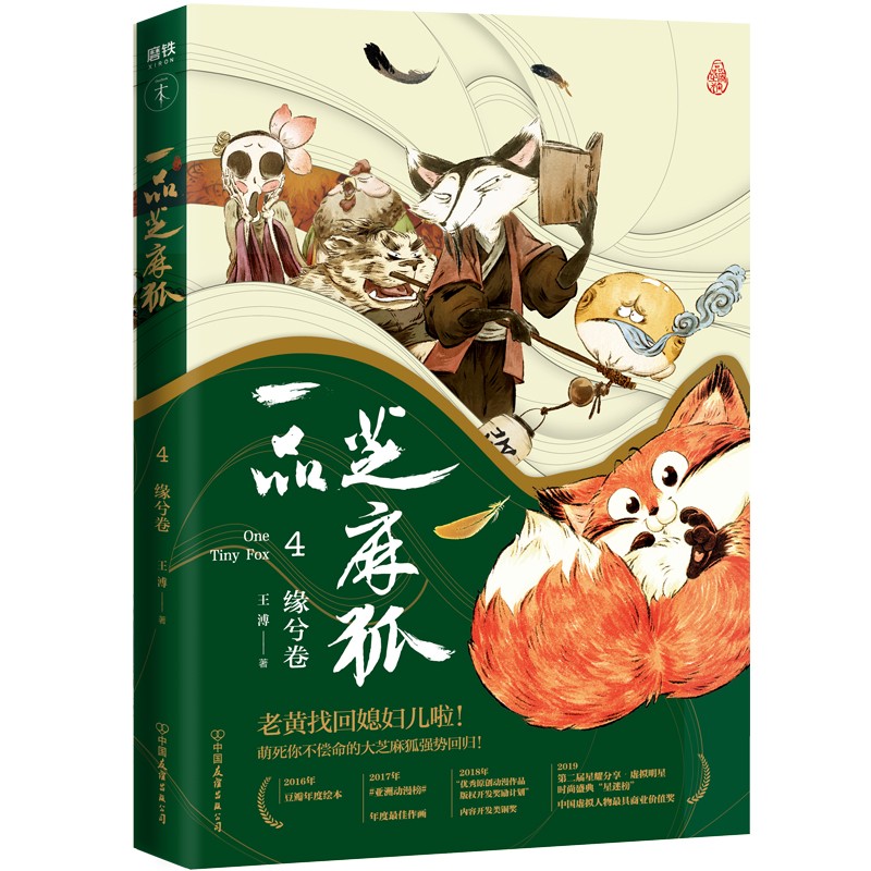 一品芝麻狐.4,缘兮卷 史上超萌东方水墨幻想漫画。韩寒、姚晨、叫兽易小星举爪推荐！*话题关注突破一亿五千万阅读量！