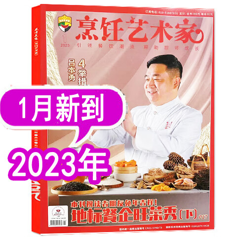 【8月新到】东方美食烹饪艺术家杂志2023年1/2/3/4/5/6/7/8月/202 [2023年1月(单本)]