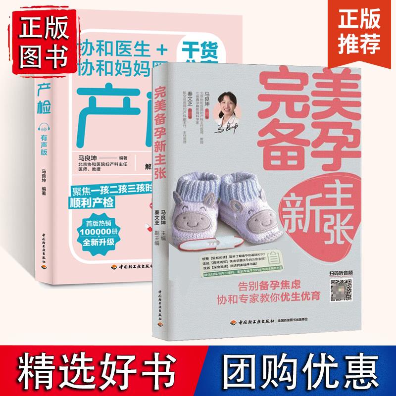 完美备孕新主张+协和医生+协和妈妈圈干货分享产检 有声版 全2册 备孕怀孕备孕食谱调理书备孕指南怀孕