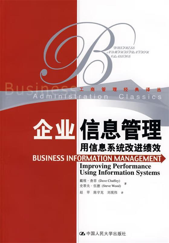 企业信息管理:用信息系统改进绩效【好书，下单速发】