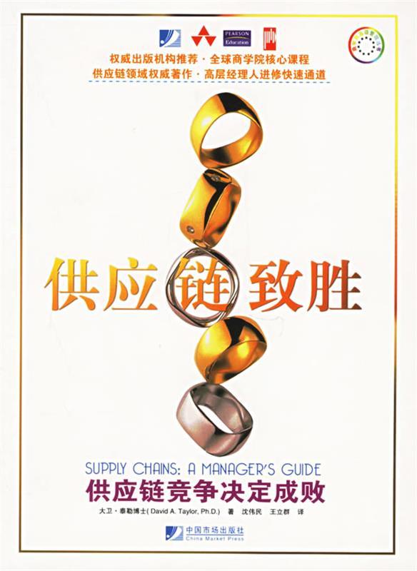 供应链致胜 (美)泰勒 著