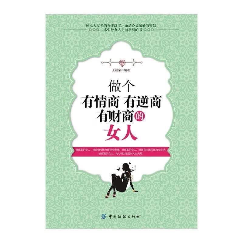 做个有情商有逆商有财商的女人 王磊荣编著 中国纺织出版社