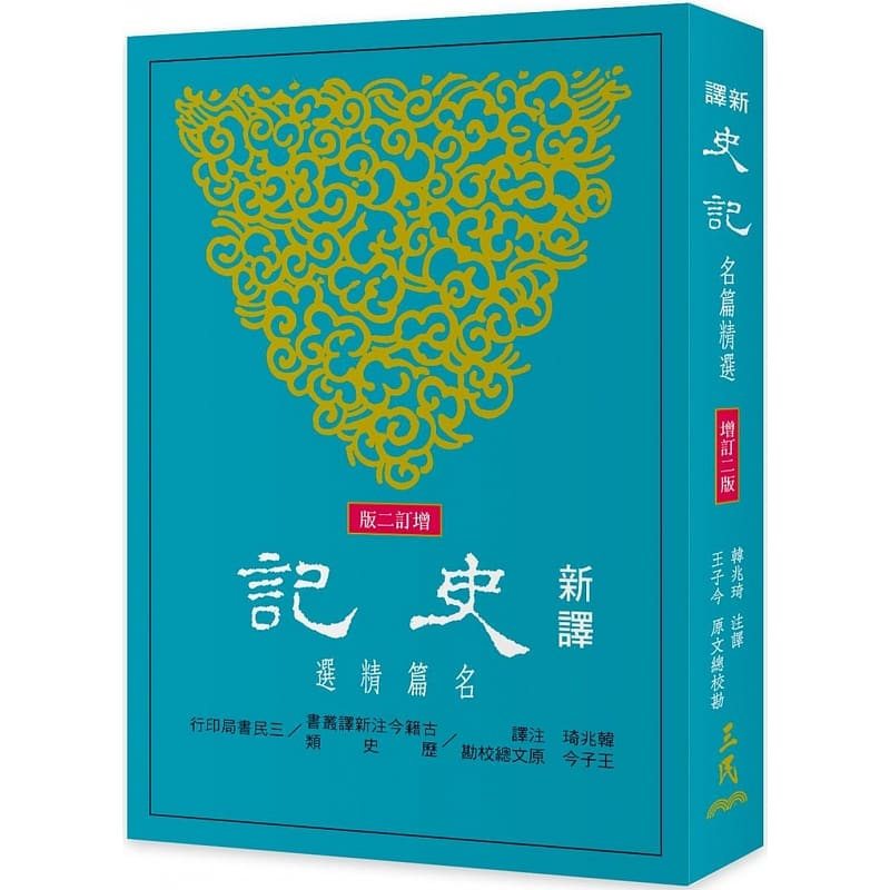 预售 新译史记：名篇精选(增订二版) 韩兆琦, 王子今 三民 台版原版 历史传记