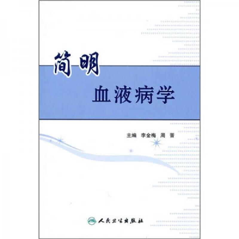 简明血液病学