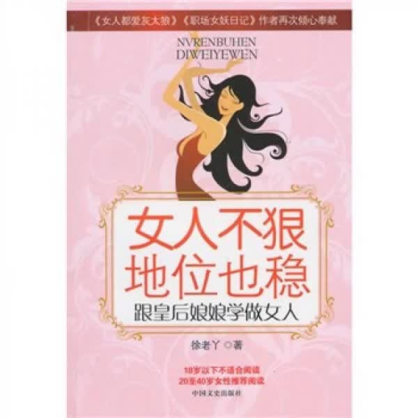 女人不狠：地位也稳9787503427688