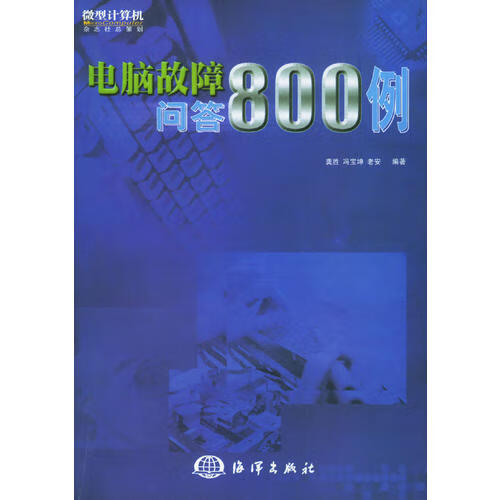 电脑故障问答800例【好书】