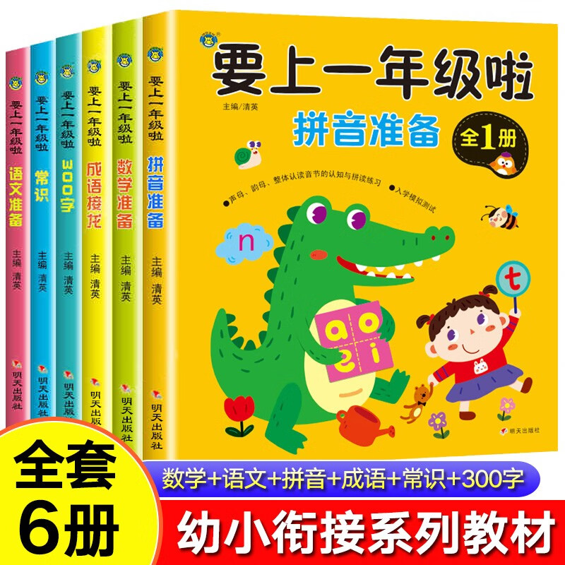 幼小衔接教材全套入学准备大班升一年级学前班汉语拼音练习册数学练习题综合训练语文幼升小一日一练我要上一年级啦幼儿园暑假作业 要上一年级啦【全套6册】