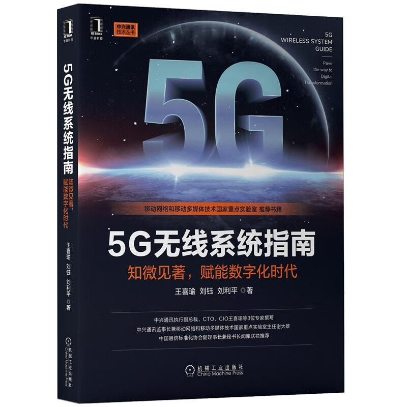 5G无线系统指南:知微见著，赋能数字化时代