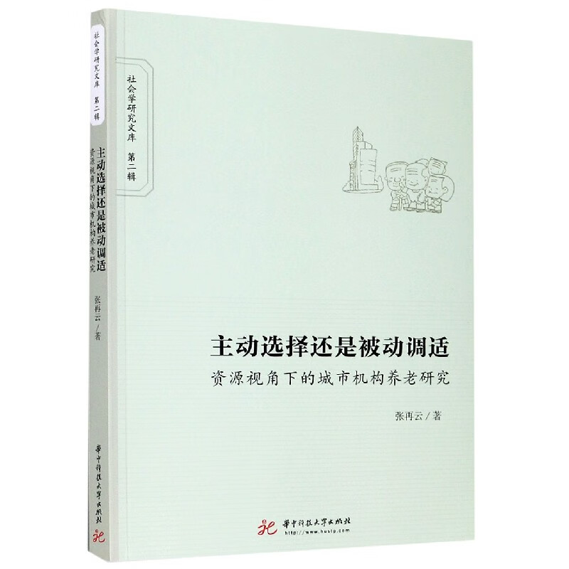 主动选择还是被动调适(资源视角下的城市机构养老研究)/社会学研究文库