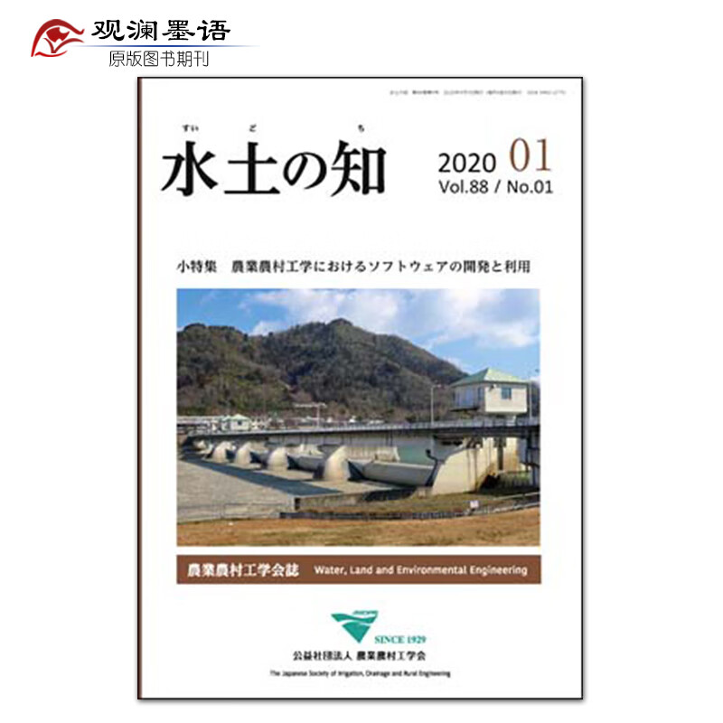 水土の知 Vol.88 No.1 2020年1月刊 日本农业工程和农田水利研究论文报告