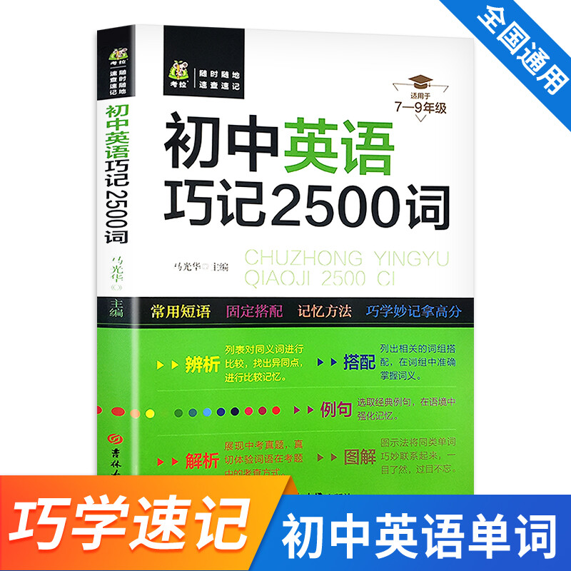 初中英语巧记2500词语法短句速记 初一二三中考七八九年级上册下册英语知识大全一本搞定中学生同步专项
