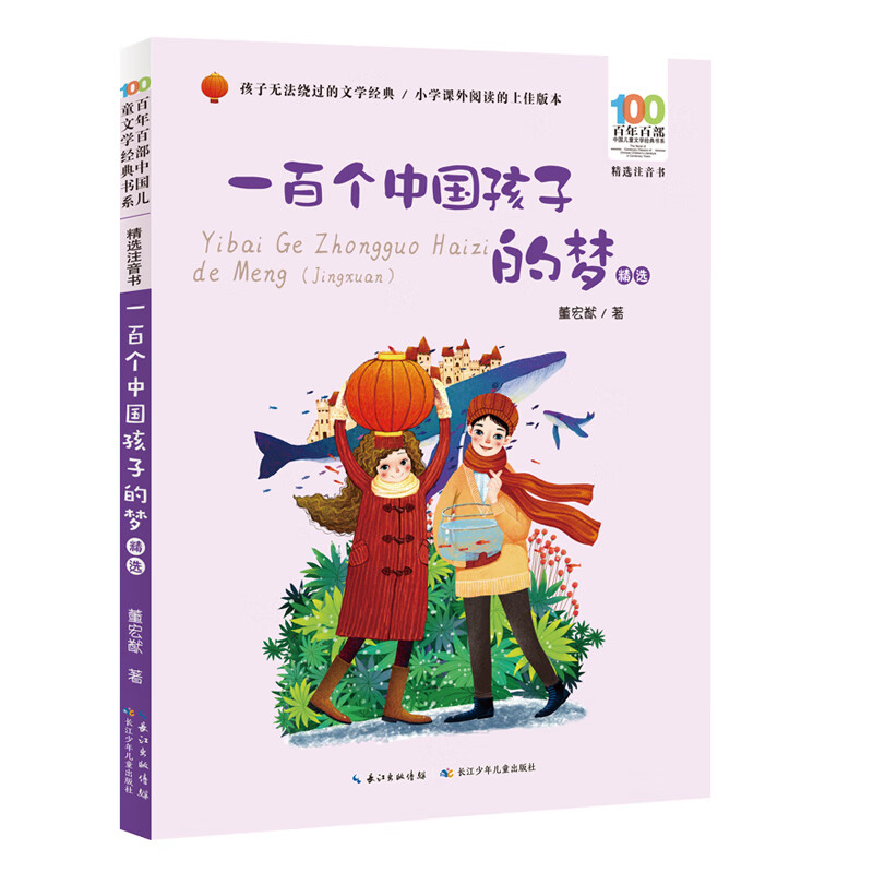 我喜欢你狐狸 彩图注音版 百年百部中国儿童文学经典书系6-7-8-9-10岁少年孩子课外阅读带拼音书小学生一二年 【彩图注音版】一百个中国孩子的梦