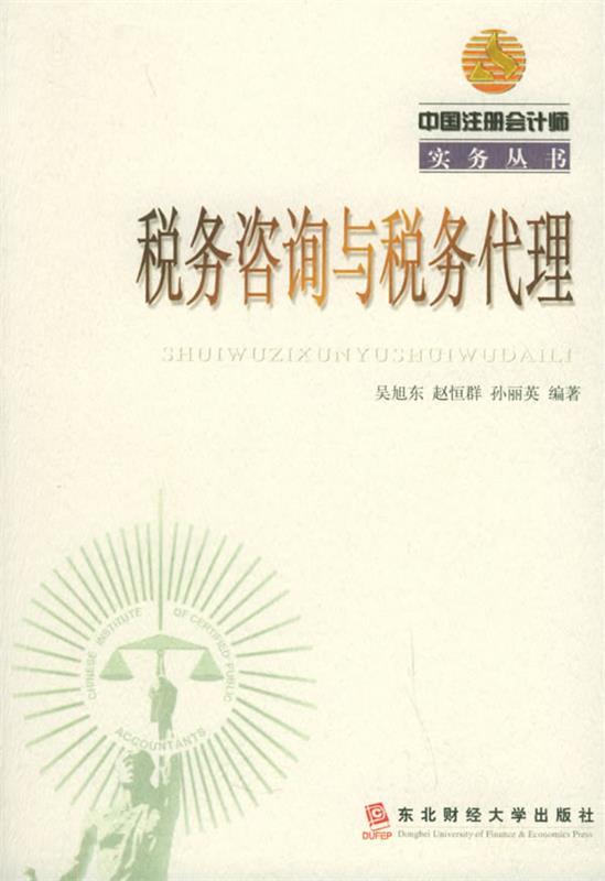 税务咨询与税务代理 吴旭东 等编著