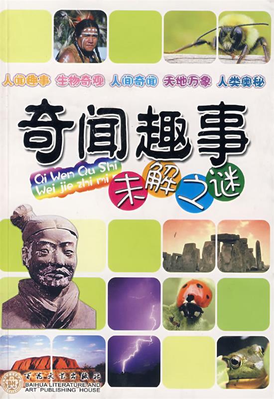 奇闻趣事未解之谜 倪雷雨编