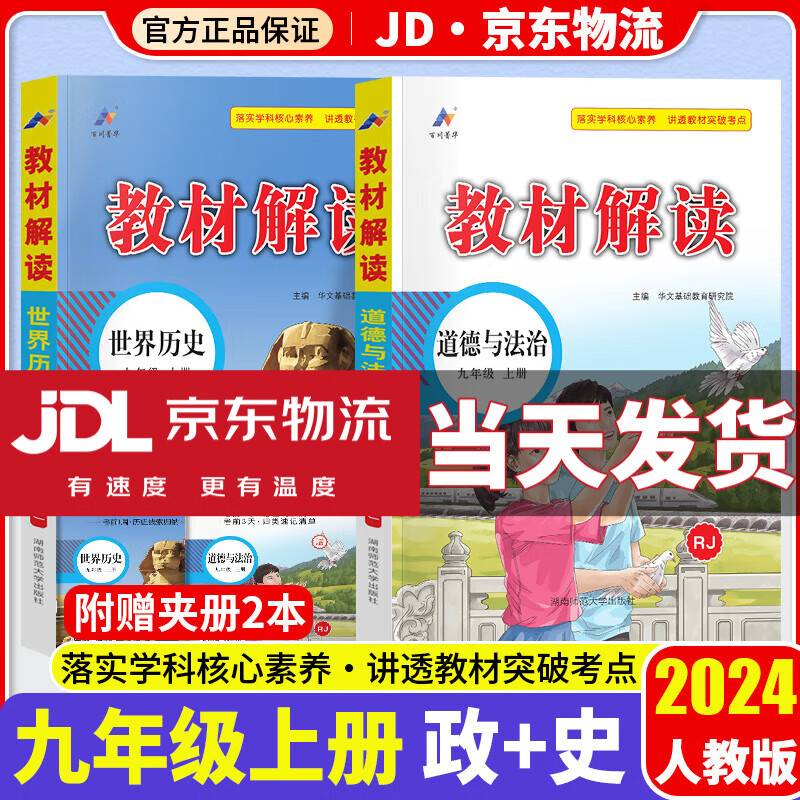【科目自选】2024版教材解读九上人教版九年级上初中9年级中学教材全解初三复习工具书 【九年级上册】政治+历史 人教版