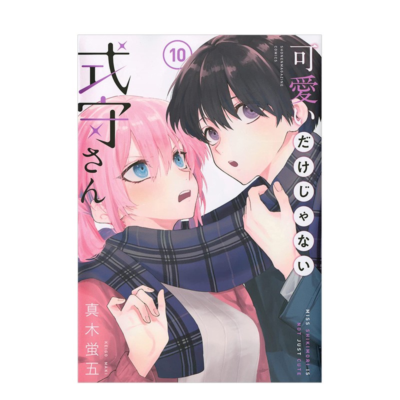 日版漫画 可愛いだけじゃない式守さん 10  式守同学不只有可爱而已 我家女友可不止可爱呢 10  真木蛍五  日文原版善本图书