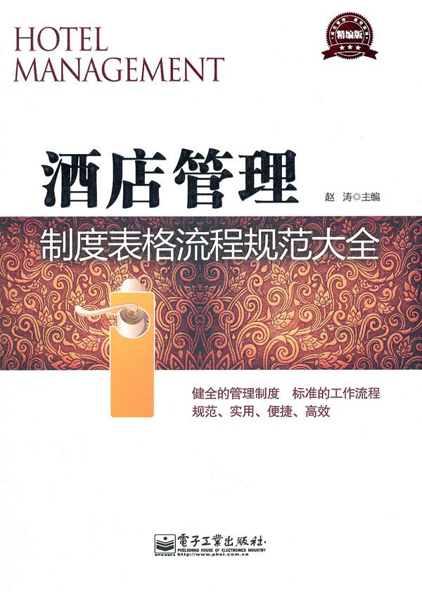 酒店管理制度表格流程规范大全