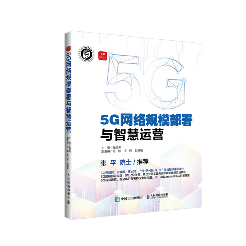 5G网络规模部署与智慧运营9787115600677