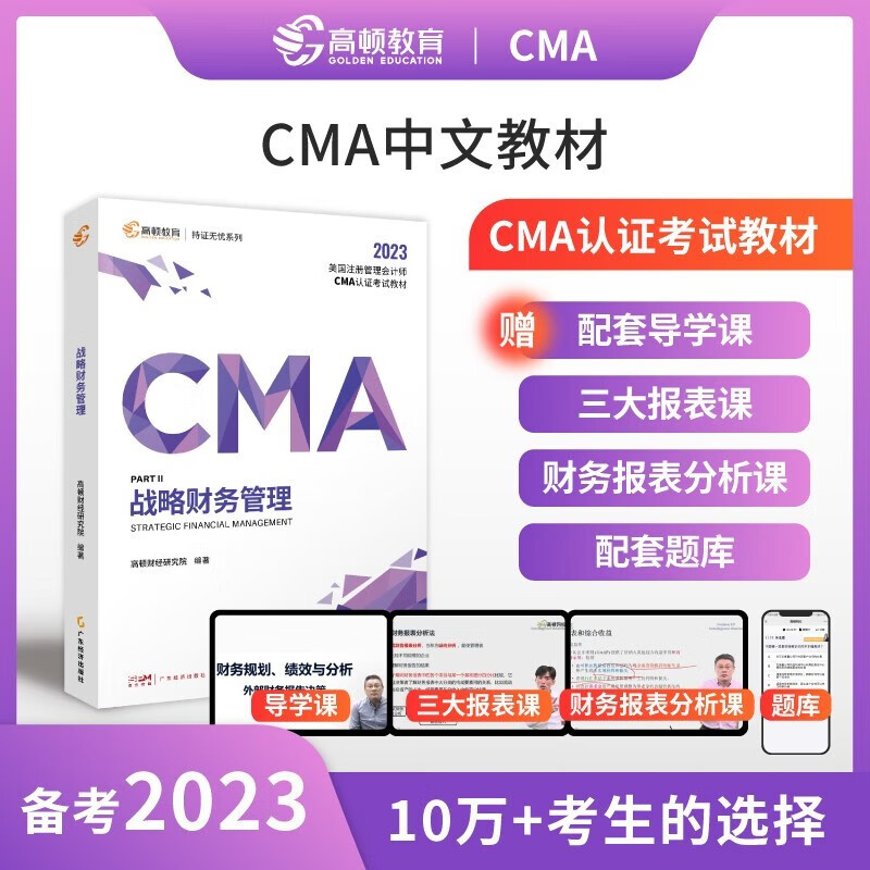 现货 高顿CMA2023中文教材注册管理会计师考试书财务规划绩效与分析P1\战略财务管理P2 下单选择科目 P2战略财务管理